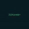 Иконка канала 3DCraft