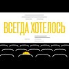 Иконка канала Всегда Хотелось