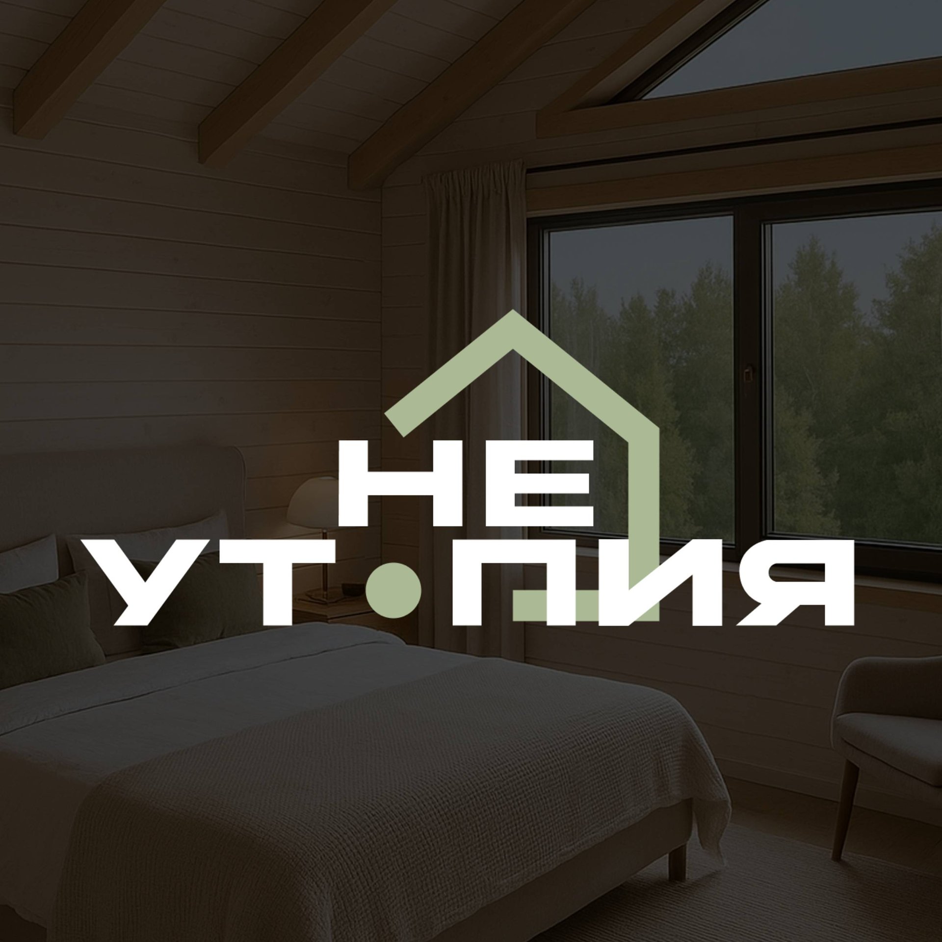 Иконка канала НеУтопия | каркасные дома в Ленинградской област