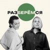 Иконка канала Подкаст «Разберемся»