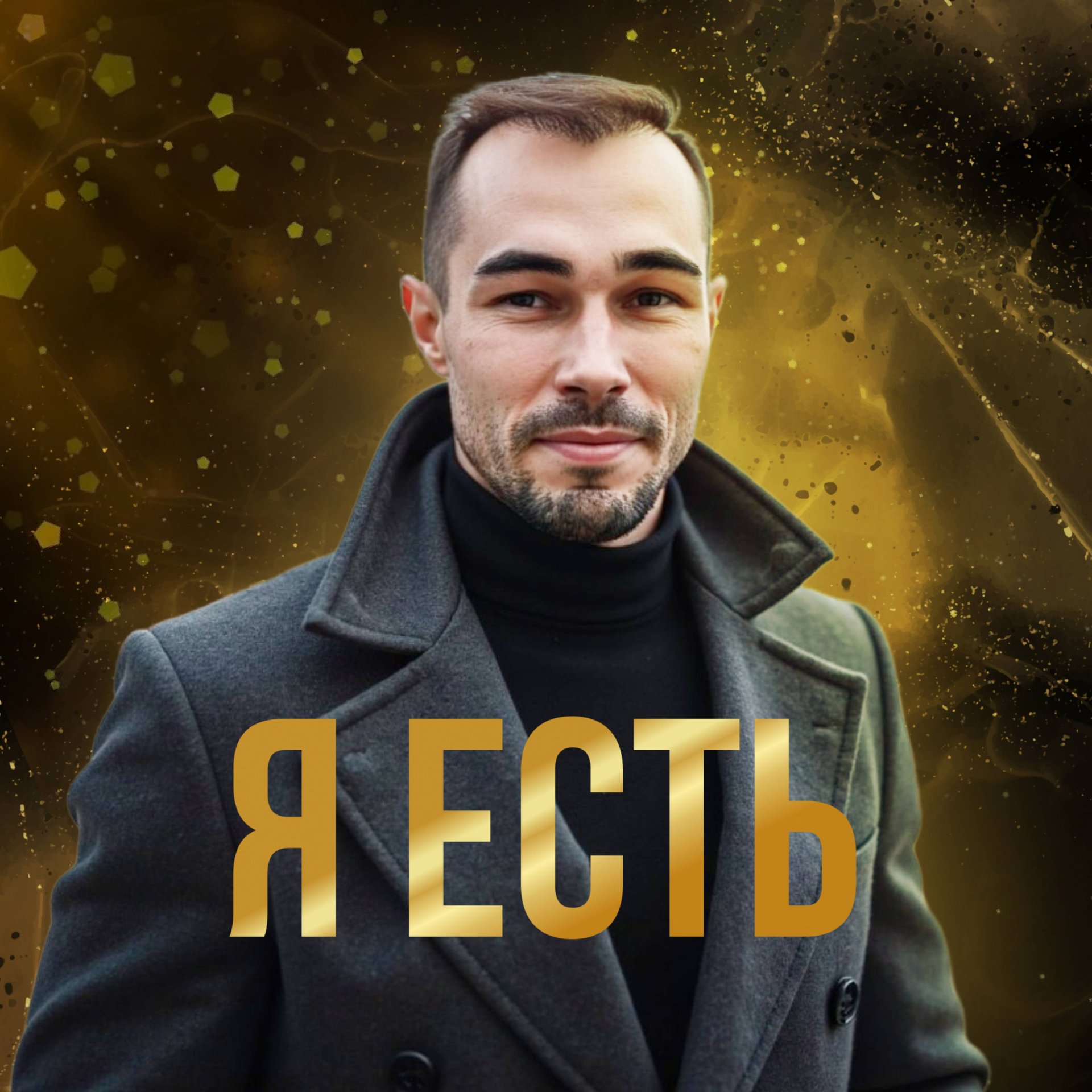 Иконка канала ПРОБУЖДЕНИЕ В — Я ЕСТЬ!