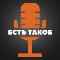 Иконка канала ЕСТЬ ТАКОЕ