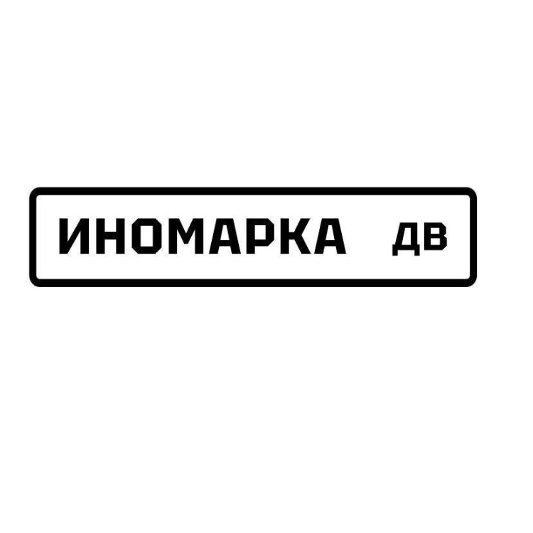 Иконка канала ИНОРМАРКА ДВ