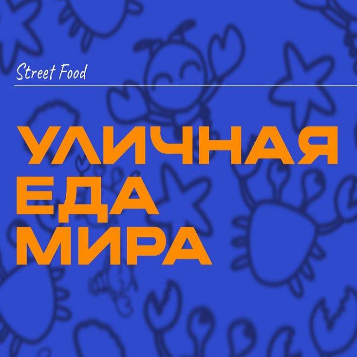 Иконка канала Уличная Еда Мира / Street Food
