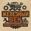 Иконка канала Железный век: ремонт и ностальгия