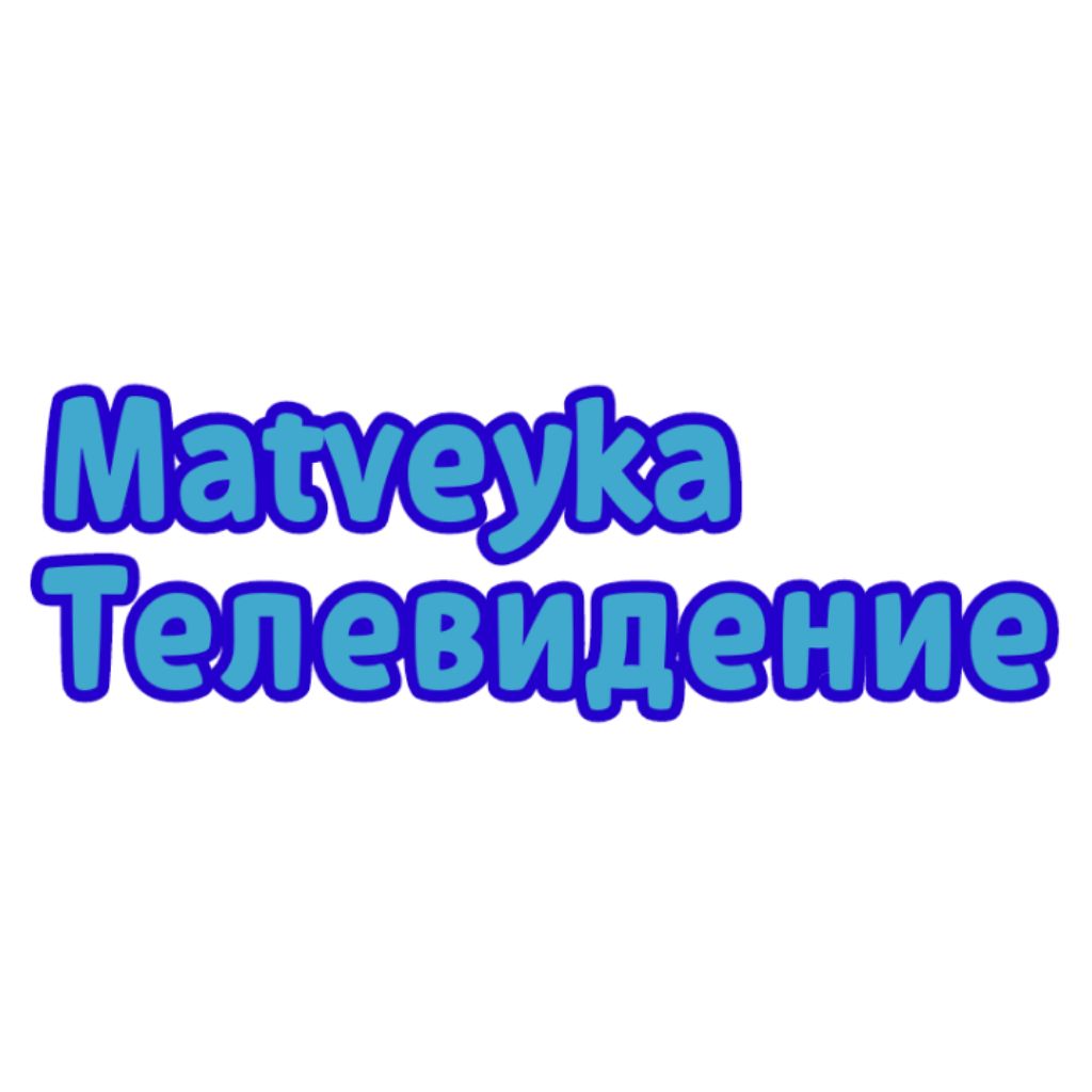 Иконка канала Matveyka Телевидение
