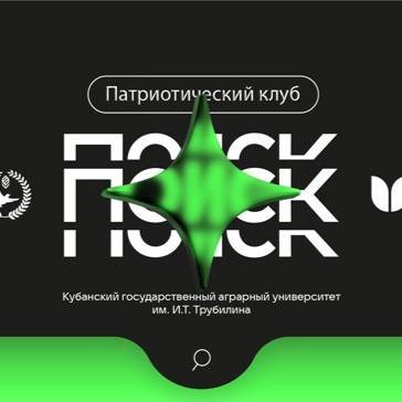 Иконка канала Патриотический клуб ПОИСК КубГАУ