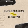 Иконка канала Невыдуманная история. Антон Олифир