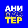 Иконка канала АниМастер | Студия анимации