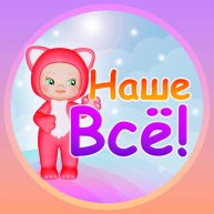 Иконка канала Наше ВСЁ! Развивайки, обучайки
