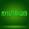 Иконка канала Мультландия