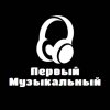 Иконка канала Первый Музыкальный