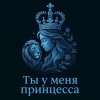 Иконка канала Ты У Меня Принцесса (you are my princess)
