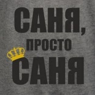 Иконка канала Просто Саня
