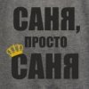 Иконка канала Просто Саня