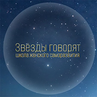 Иконка канала ⭐️  ЗВЁЗДЫ ГОВОРЯТ ⭐️ Школа женского саморазвития.