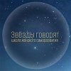 Иконка канала ⭐️  ЗВЁЗДЫ ГОВОРЯТ ⭐️ Школа женского саморазвития.