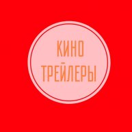 Иконка канала КИНО ТРЕЙЛЕРЫ