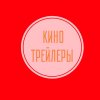 Иконка канала КИНО ТРЕЙЛЕРЫ