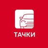 Иконка канала Сеть автосалонов "Тачки"
