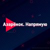 Иконка канала Азарёнок. Напрямую