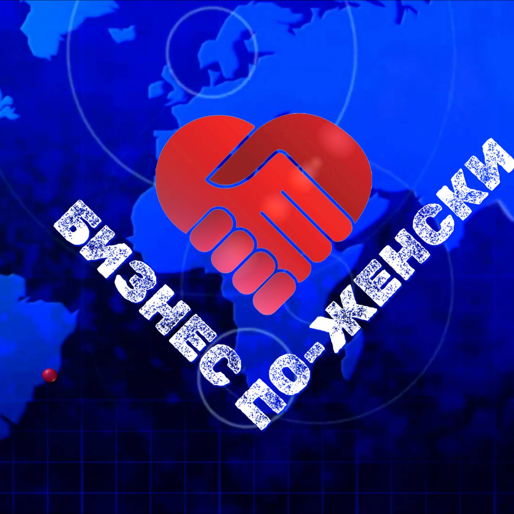 Иконка канала БИЗНЕС ПО-ЖЕНСКИ - телеканал