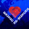 Иконка канала БИЗНЕС ПО-ЖЕНСКИ - телеканал