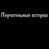 Иконка канала Поучительные Истории