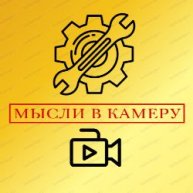 Иконка канала Мысли в Камеру