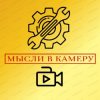 Иконка канала Мысли в Камеру