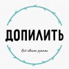 Иконка канала ДоПилить