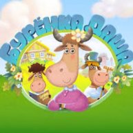 Иконка канала Бурёнка Даша — Мультфильмы для детей