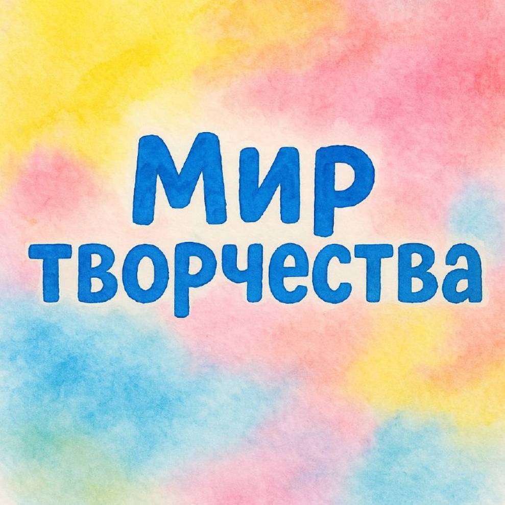 Иконка канала Мир Творчества