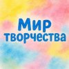 Иконка канала Мир Творчества