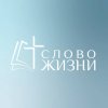 Иконка канала Портлендская Баптистская Церковь "СЛОВО ЖИЗНИ"