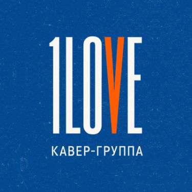 Иконка канала кавер-группа 1LOVE | Тамбов, Липецк, Воронеж