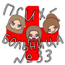 Иконка канала Психиатрическая больница №33