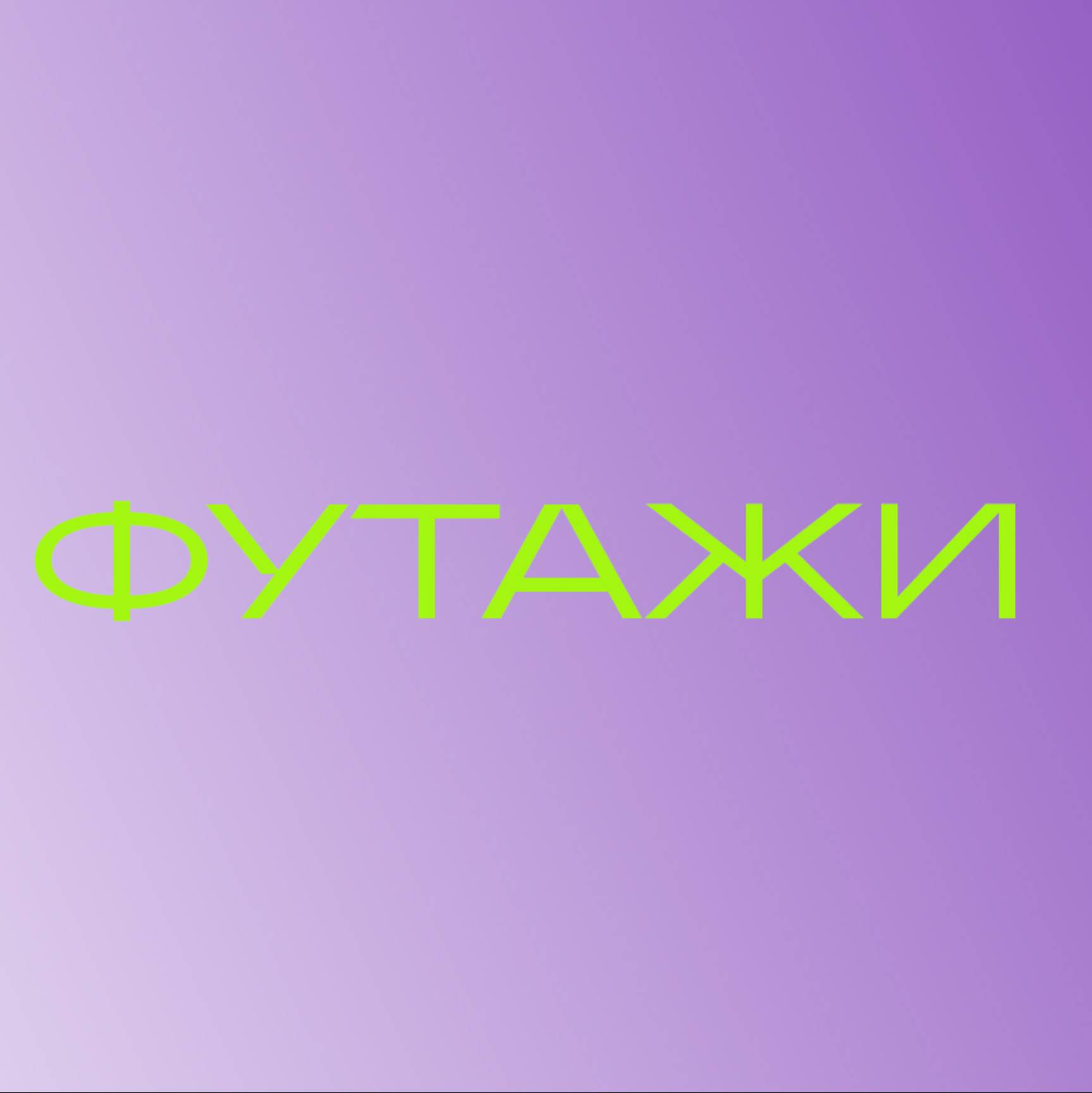 Иконка канала Футажи для ваших видео | Без авторских прав free