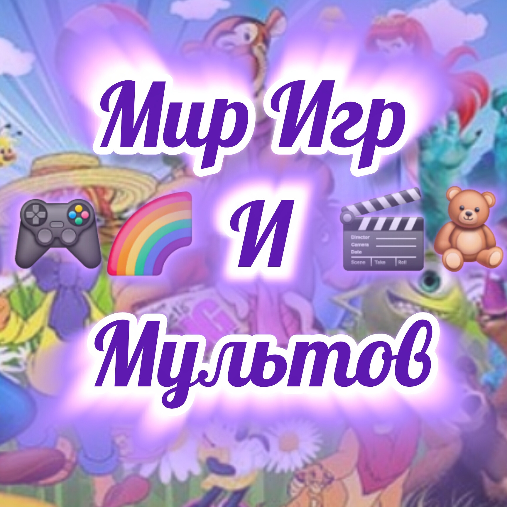 Иконка канала 🎮🌈Мир Игр и Мультов🎬🧸