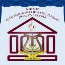 Иконка канала МКУК "Тенгинский ЦДК"