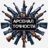 Иконка канала АРСЕНАЛ ТОЧНОСТИ