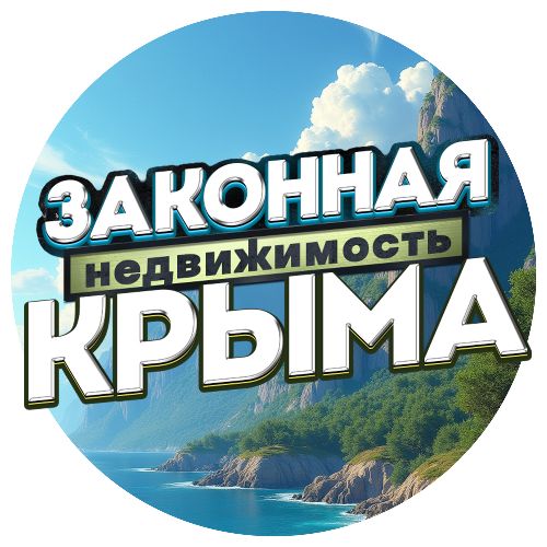 Иконка канала Законная Недвижимость Крыма