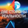 Иконка канала ДВЕ СТОРОНЫ РЕАЛЬНОСТИ