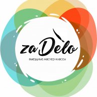 Иконка канала Выездные мастер-классы ЗаДело