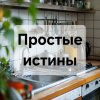 Иконка канала Простые истины для жизни