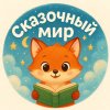 Иконка канала Сказочный Мир