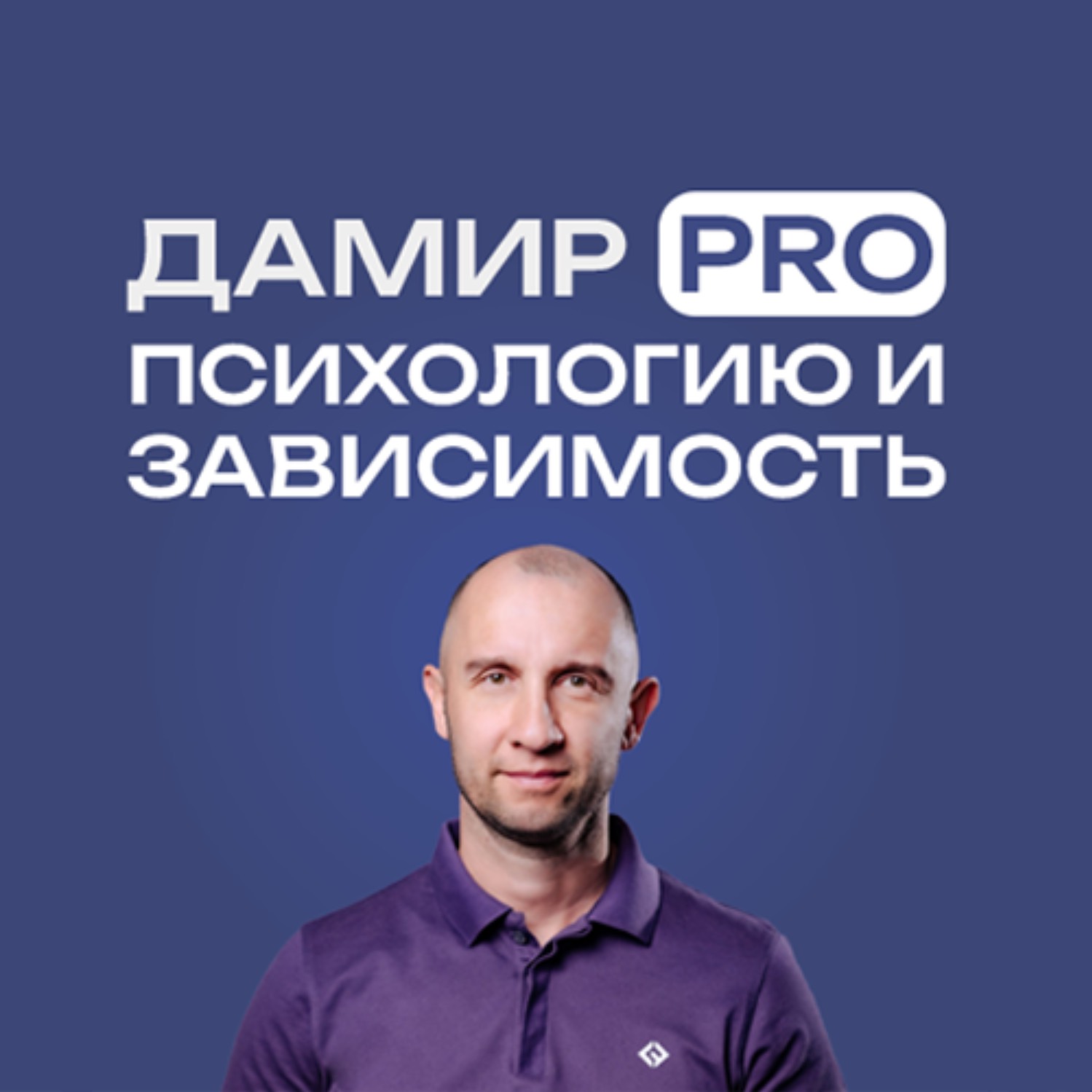 Иконка канала Дамир PRO психологию и зависимость.
