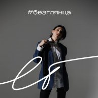 Иконка канала #Безглянца