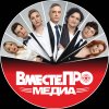 Иконка канала Vmeste.PRO business media