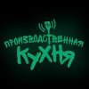 Иконка канала Производственная Кухня